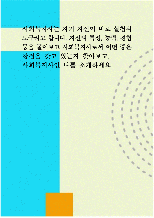 사회복지사는 자기 자신이 바로 실천의 도구라고 합니다. 자신의 특성, 능력, 경험 등을 돌아보고 사회복지사로서 어떤 좋은 강점을 갖고 있는지 찾아보고, 사회복지사인 나를 소개하세요