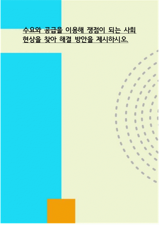 수요와 공급을 이용해 쟁점이 되는 사회현상을 찾아 해결 방안을 제시하시오.