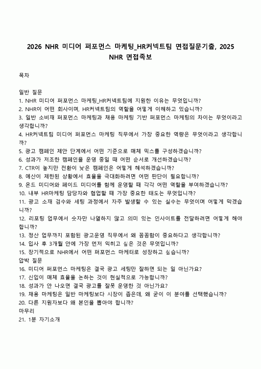 2026 NHR 미디어 퍼포먼스 마케팅_HR커넥트팀 면접질문기출, 2025 NHR 면접족보