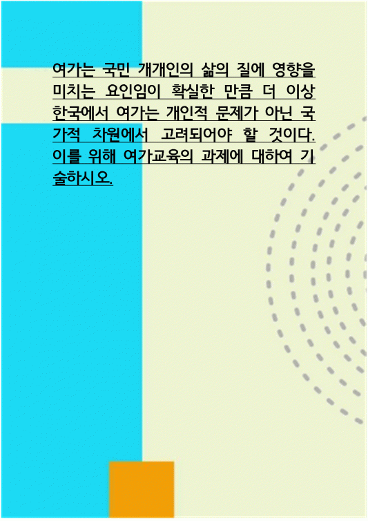 여가는 국민 개개인의 삶의 질에 영향을 미치는 요인임이 확실한 만큼 더 이상 한국에서 여가는 개인적 문제가 아닌 국가적 차원에서 고려되어야 할 것이다. 이를 위해 여가교육의 과제에 대하여 기술하시오.
