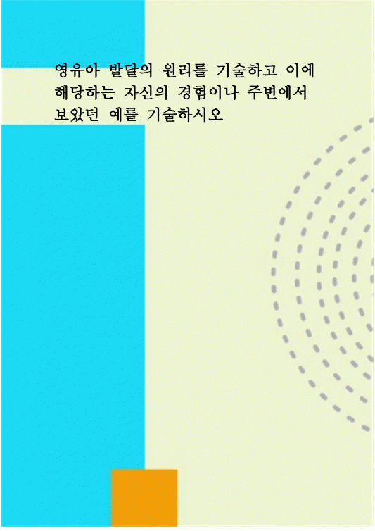 영유아 발달의 원리를 기술하고 이에 해당하는 자신의 경험이나 주변에서 보았던 예를 기술하시오