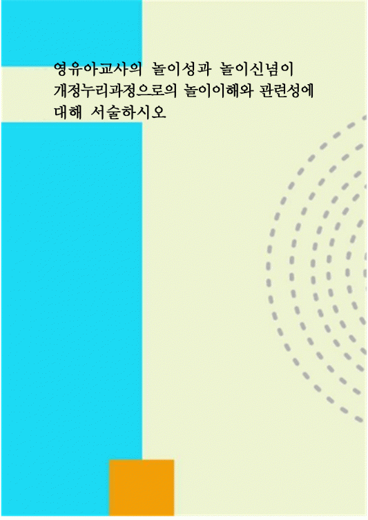 영유아교사의 놀이성과 놀이신념이 개정누리과정으로의 놀이이해와 관련성에 대해 서술하시오
