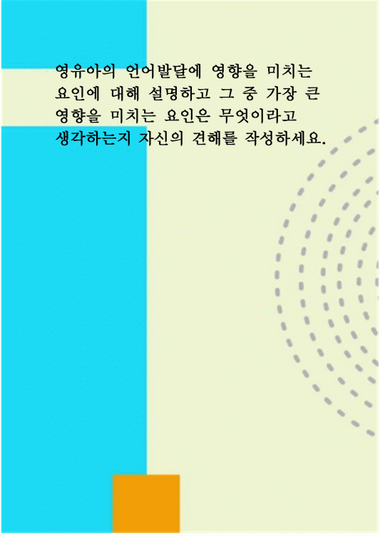 영유아의 언어발달에 영향을 미치는 요인에 대해 설명하고 그 중 가장 큰 영향을 미치는 요인은 무엇이라고 생각하는지 자신의 견해를 작성하세요.