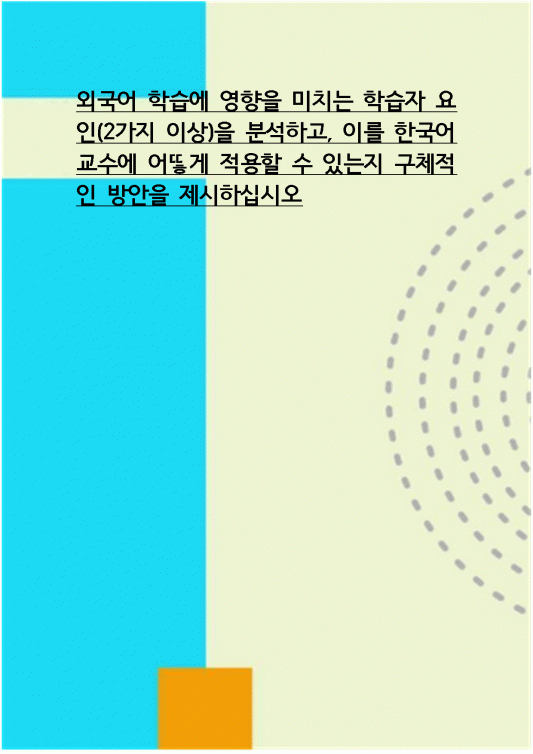 외국어 학습에 영향을 미치는 학습자 요인(2가지 이상)을 분석하고, 이를 한국어교수에 어ᄄᅠᇂ게 적용할 수 있는지 구체적인 방안을 제시하십시오