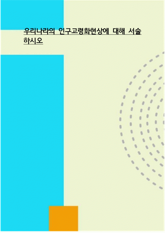 우리나라의 인구고령화현상에 대해 서술하시오