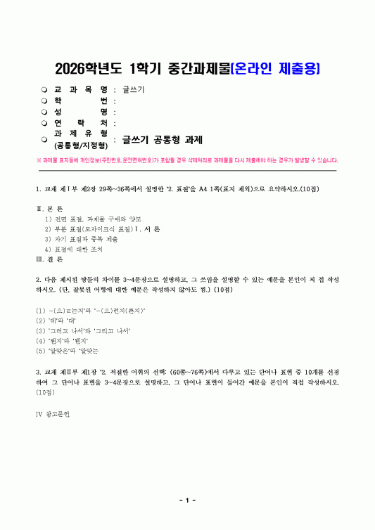 (온라인 제출용)2026년1학기 글쓰기 중간고사1