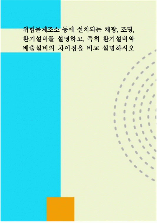 위험물제조소 등에 설치되는 채광, 조명, 환기설비를 설명하고, 특히 환기설비와 배출설비의 차이점을 비교 설명하시오