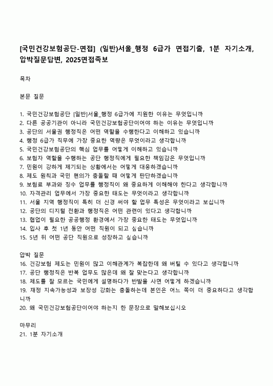 [국민건강보험공단-면접] (일반)서울_행정 6급가 면접기출, 1분 자기소개, 압박질문답변, 2025면접족보