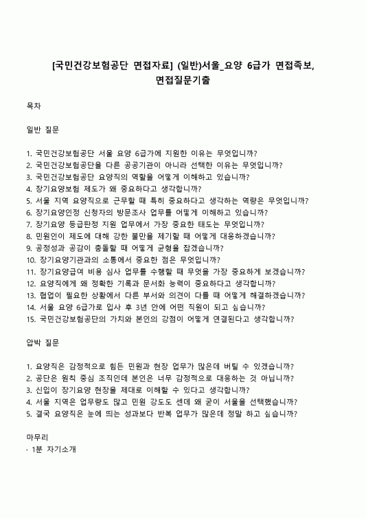 [국민건강보험공단 면접자료] (일반)서울_요양 6급가 면접족보, 면접질문기출