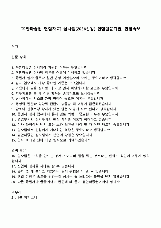 [유안타증권 면접자료] 심사팀(2026신입) 면접질문기출, 면접족보