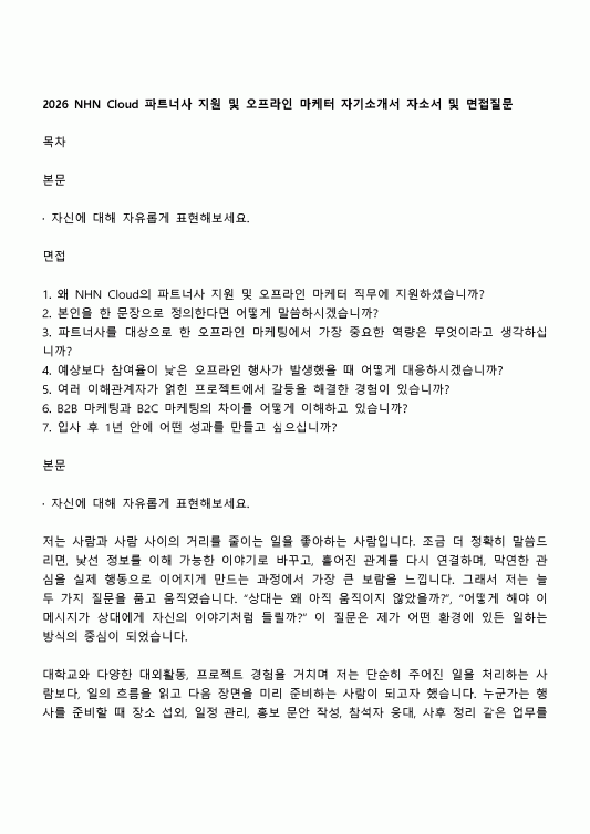 2026 NHN Cloud 파트너사 지원 및 오프라인 마케터 자기소개서 자소서 및 면접질문