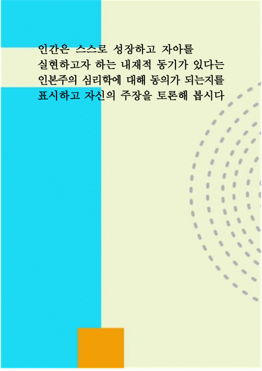 인간은 스스로 성장하고 자아를 실현하고자 하는 내재적 동기가 있다는 인본주의 심리학에 대해 동의가 되는지를 표시하고 자신의 주장을 토론해 봅시다