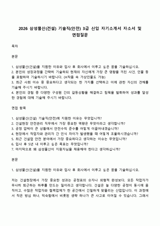 2026 삼성물산(건설) 기술직(안전) 3급 신입 자기소개서 자소서 및 면접질문