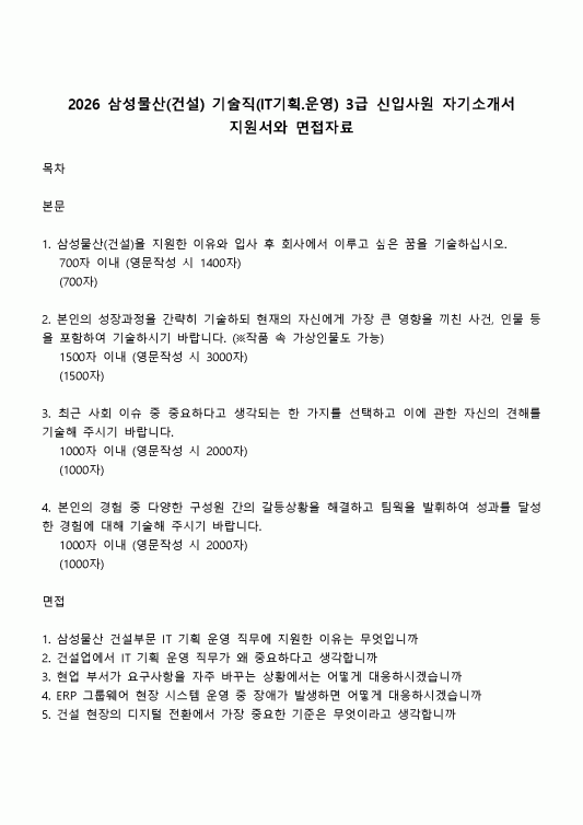 2026 삼성물산(건설) 기술직(IT기획