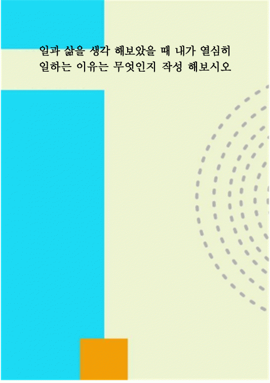 일과 삶을 생각 해보았을 때 내가 열심히 일하는 이유는 무엇인지 작성 해보시오