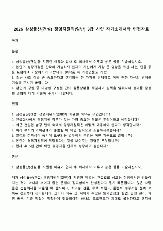 2026 삼성물산(건설) 경영지원직(일반) 3급 신입 자기소개서와 면접자료