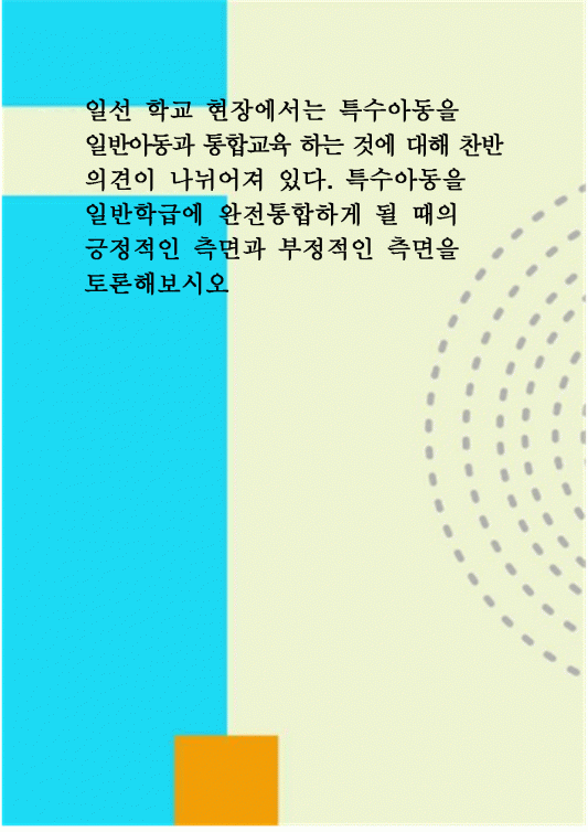 일선 학교 현장에서는 특수아동을 일반아동과 통합교육 하는 것에 대해 찬반 의견이 나뉘어져 있다. 특수아동을 일반학급에 완전통합하게 될 때의 긍정적인 측면과 부정적인 측면을 토론해보시오
