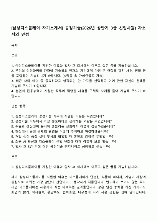 [삼성디스플레이 자기소개서] 공정기술(2026년 상반기 3급 신입사원) 자소서와 면접