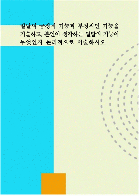 일탈의 긍정적 기능과 부정적인 기능을 기술하고, 본인이 생각하는 일탈의 기능이 무엇인지 논리적으로 서술하시오