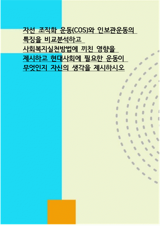 자선 조직화 운동(COS)와 인보관운동의 특징을 비교분석하고 사회복지실천방법에 끼친 영향을 제시하고 현대사회에 필요한 운동이 무엇인지 자신의 생각을 제시하시오