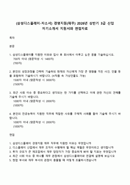 (삼성디스플레이-자소서) 경영지원(재무) 2026년 상반기 3급 신입 자기소개서 지원서와 면접자료