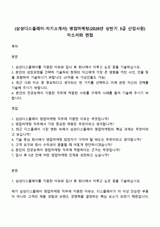(삼성디스플레이-자기소개서) 영업마케팅(2026년 상반기 3급 신입사원) 자소서와 면접