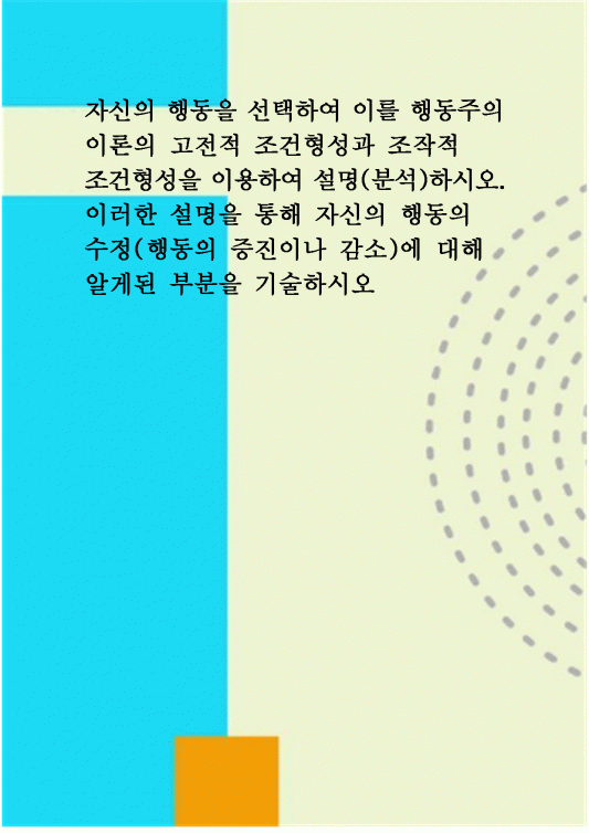 자신의 행동을 선택하여 이를 행동주의 이론의 고전적 조건형성과 조작적 조건형성을 이용하여 설명(분석)하시오