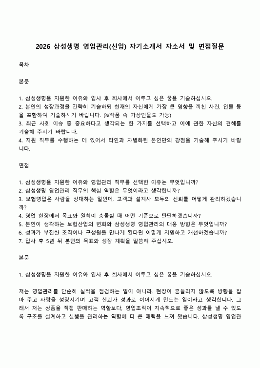 2026 삼성생명 영업관리(신입) 자기소개서 자소서 및 면접질문