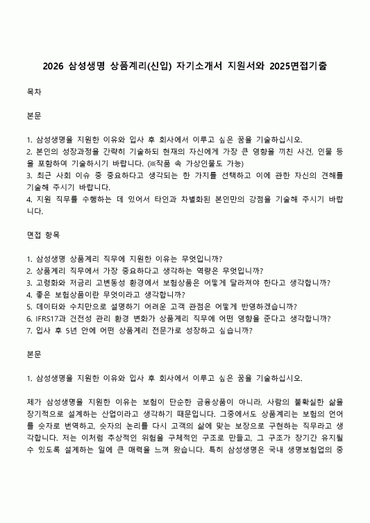 2026 삼성생명 상품계리(신입) 자기소개서 지원서와 2025면접기출