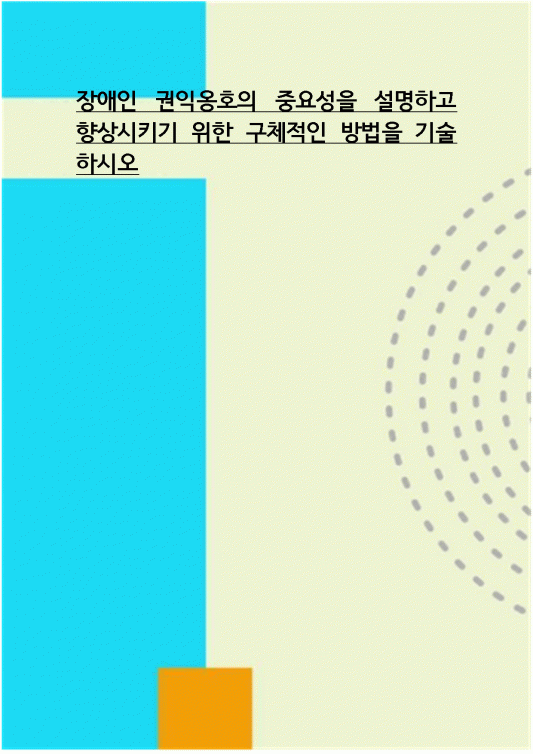 장애인 권익옹호의 중요성을 설명하고 향상시키기 위한 구체적인 방법을 기술하시오