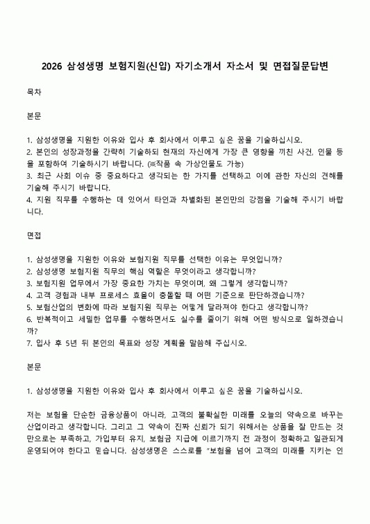 2026 삼성생명 보험지원(신입) 자기소개서 자소서 및 면접질문답변