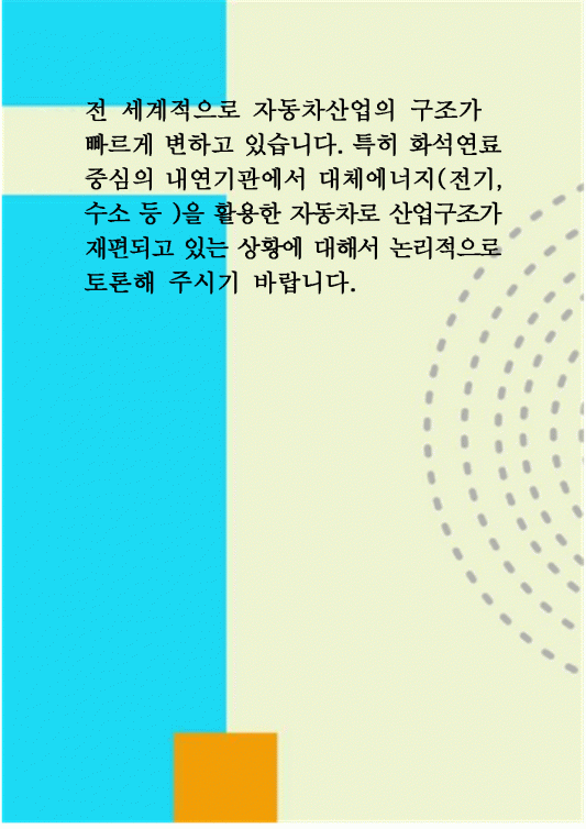 전 세계적으로 자동차산업의 구조가 빠르게 변하고 있습니다
