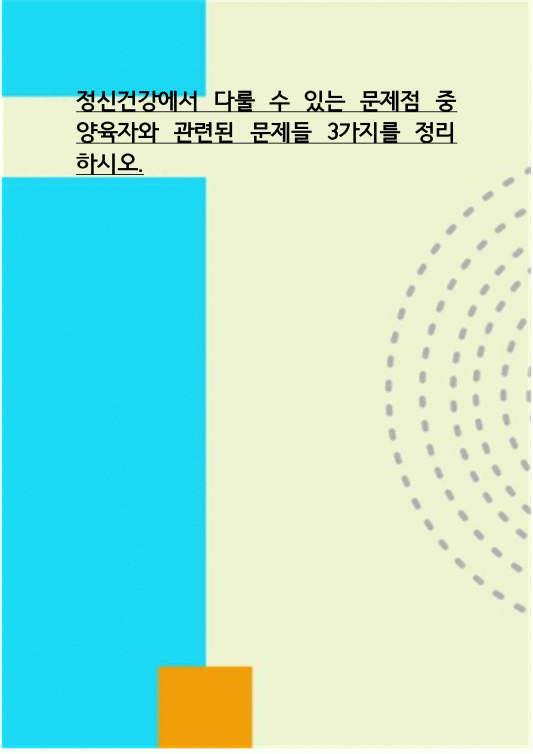 정신건강에서 다룰 수 있는 문제점 중 양육자와 관련된 문제들 3가지를 정리하시오.