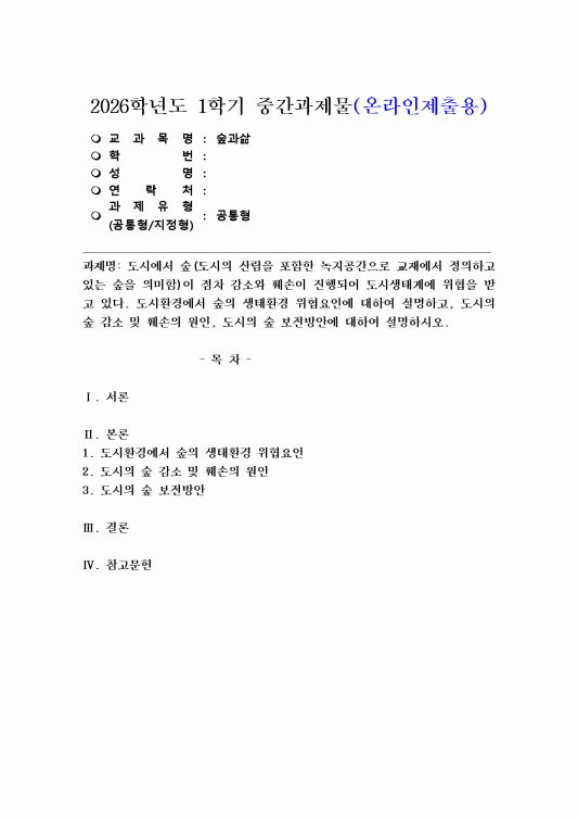 (2026학년도 1학기, 중간과제물, 숲과삶, 공통형) 도시에서 숲(도시의 산림을 포함한 녹지공간으로 교재에서 정의하고 있는 숲을 의미함)이 점차 감소와 훼손이 진행되어 도시생태계에 위협을 받고 있다. 도시환경에서 숲의 생태환경 위협요인에 대하여 설명하고, 도시의 숲 감소 및 훼손의 원인, 도시의 숲 보전방안에 대하여 설명하시오.