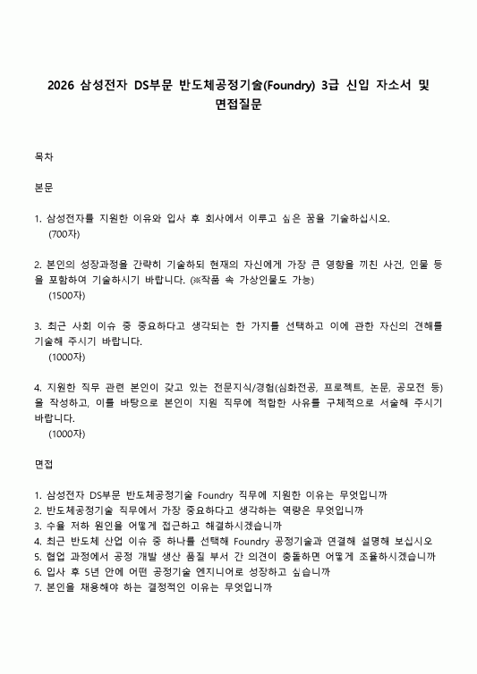 2026 삼성전자 DS부문 반도체공정기술(Foundry) 3급 신입 자소서 및 면접질문