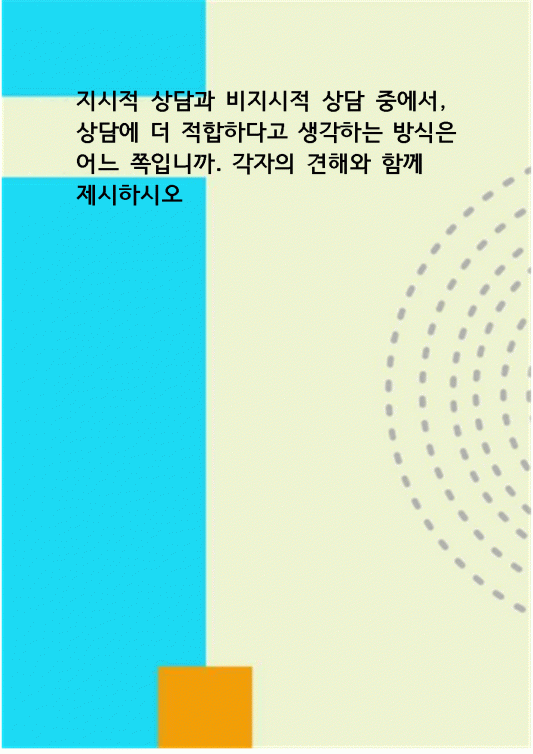 지시적 상담과 비지시적 상담 중에서, 상담에 더 적합하다고 생각하는 방식은 어느 쪽입니까. 각자의 견해와 함께 제시하시오