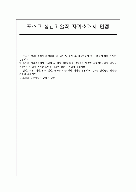 포스코 생산기술직 자소서 면접] 포스코 생산기술직(운전) 신규 채용 자기소개서 및 면접자료 (포스코 생산기술직 )