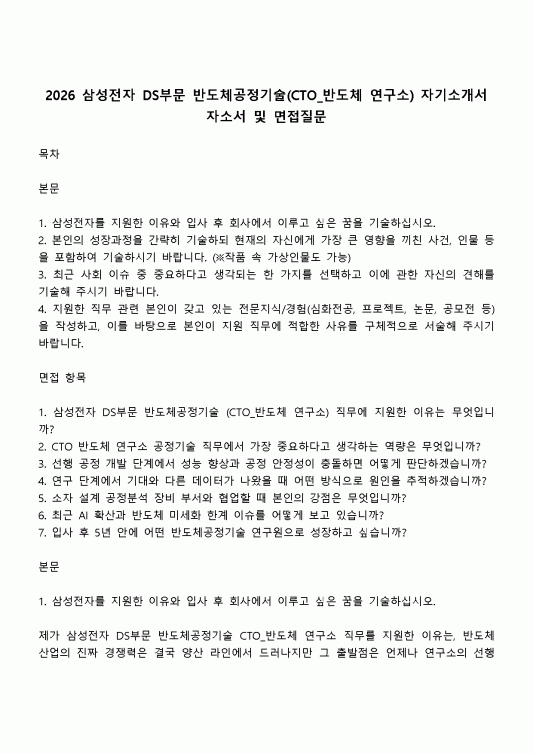 2026 삼성전자 DS부문 반도체공정기술(CTO_반도체 연구소) 자기소개서 자소서 및 면접질문