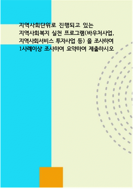 지역사회단위로 진행되고 있는 지역사회복지 실천 프로그램(바우처사업, 지역사회서비스 투자사업 등) 을 조사하여 1사례이상 조사하여 요약하여 제출하시오