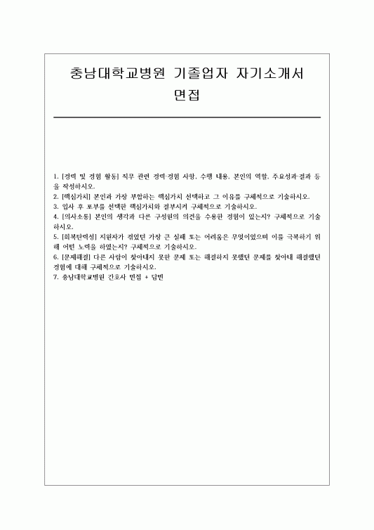 충남대학교병원 기졸 자소서 면접] 충남대학교병원(대전) 간호사(기졸) 채용 자기소개서 및 면접자료 (충남대학교병원(대전) 간호사)