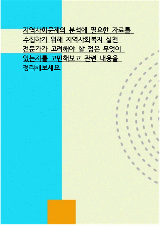 지역사회문제의 분석에 필요한 자료를 수집하기 위해 지역사회복지 실천 전문가가 고려해야 할 점은 무엇이 있는지를 고민해보고 관련 내용을 정리해보세요.