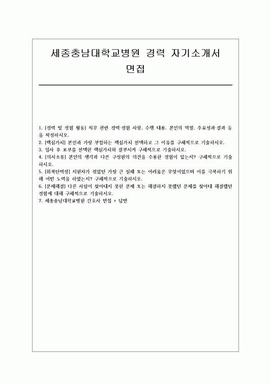 세종충남대학교병원 자소서] 세종충남대학교병원 간호사(기졸:경력) 채용 자기소개서 및 면접 자료 (세종충남대학교병원 간호사)