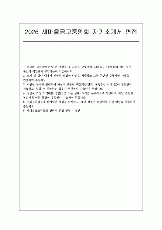 새마을금고중앙회 자소서 면접] 새마을금고중앙회 일반직 신입 채용 자기소개서 및 면접자료 (새마을금고중앙회 일반직)