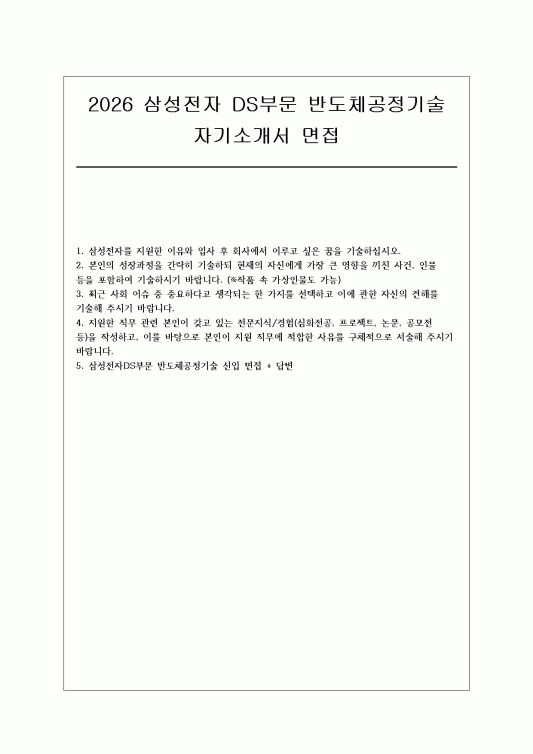 삼성전자 DS부문 반도체공정기술 자소서 면접] 삼성전자 DS부문 반도체공정기술(메모리) 신입 채용 자기소개서 및 면접자료 (삼성전자 DS부문 반도체공정기술(메모리)