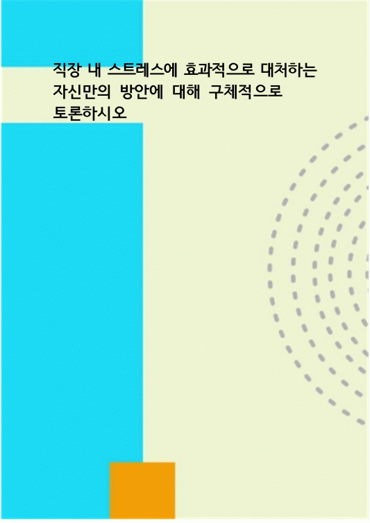 직장 내 스트레스에 효과적으로 대처하는 자신만의 방안에 대해 구체적으로 토론하시오