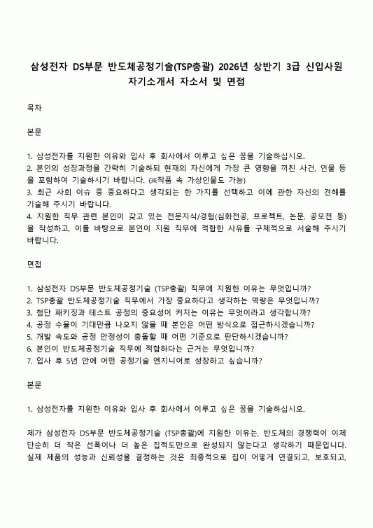 삼성전자 DS부문 반도체공정기술(TSP총괄) 2026년 상반기 3급 신입사원 자기소개서 자소서 및 면접