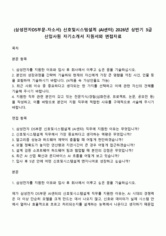 (삼성전자DS부문-자소서) 신호및시스템설계 (AI센터) 2026년 상반기 3급 신입사원 자기소개서 지원서와 면접자료