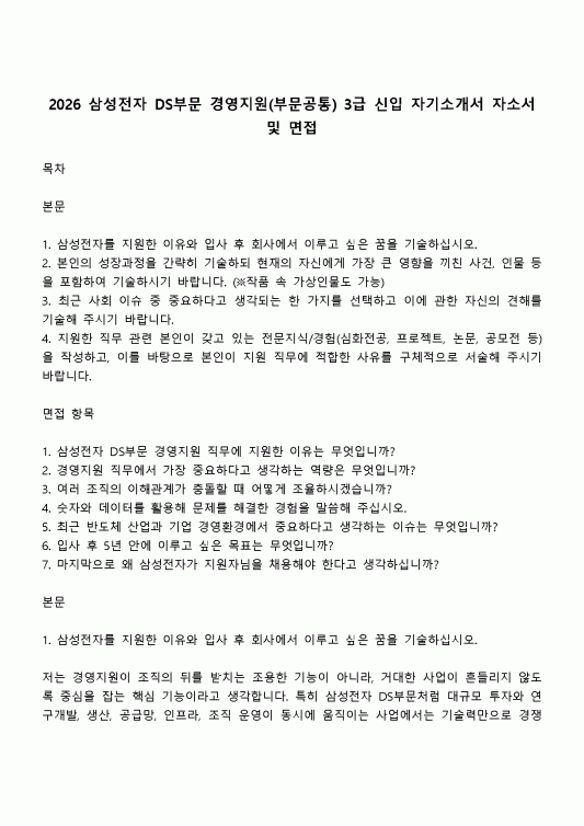 2026 삼성전자 DS부문 경영지원(부문공통) 3급 신입 자기소개서 자소서 및 면접