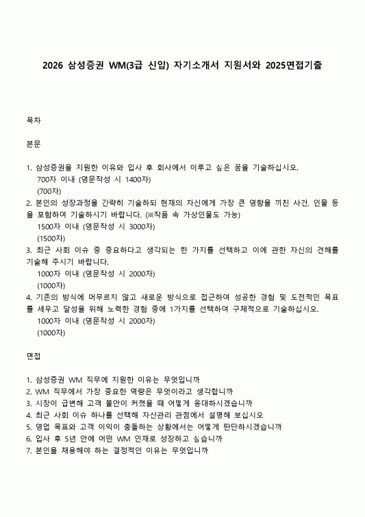 2026 삼성증권 WM(3급 신입) 자기소개서 지원서와 2025면접기출