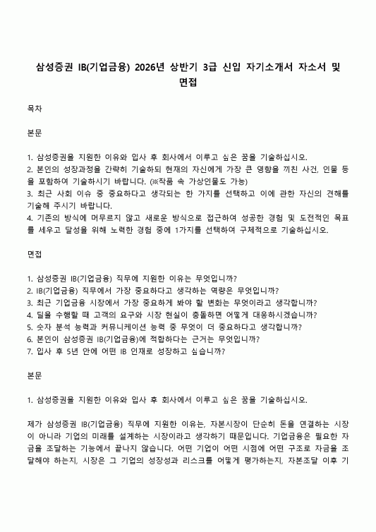 삼성증권 IB(기업금융) 2026년 상반기 3급 신입 자기소개서 자소서 및 면접